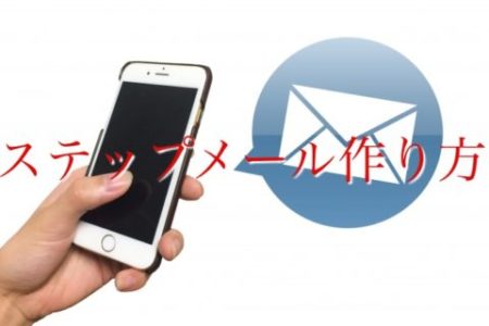ステップメールの作り方！ 効果的な方法は？ シナリオや例文を紹介！ | ビジネス成功脳のすべて